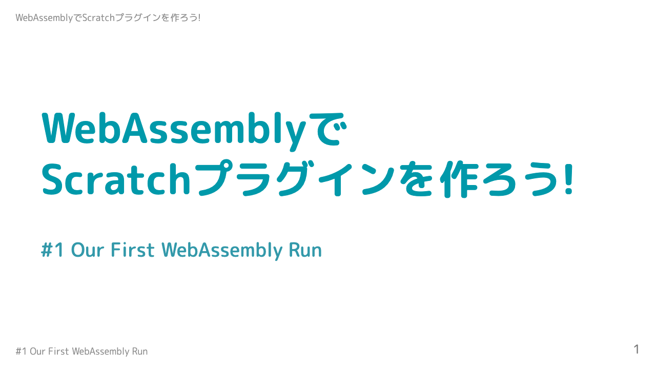 WebAssemblyでScratchプラグインを作ろう!