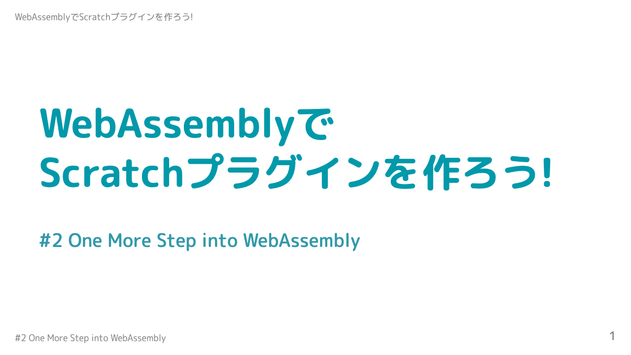 WebAssemblyでScratchプラグインを作ろう!