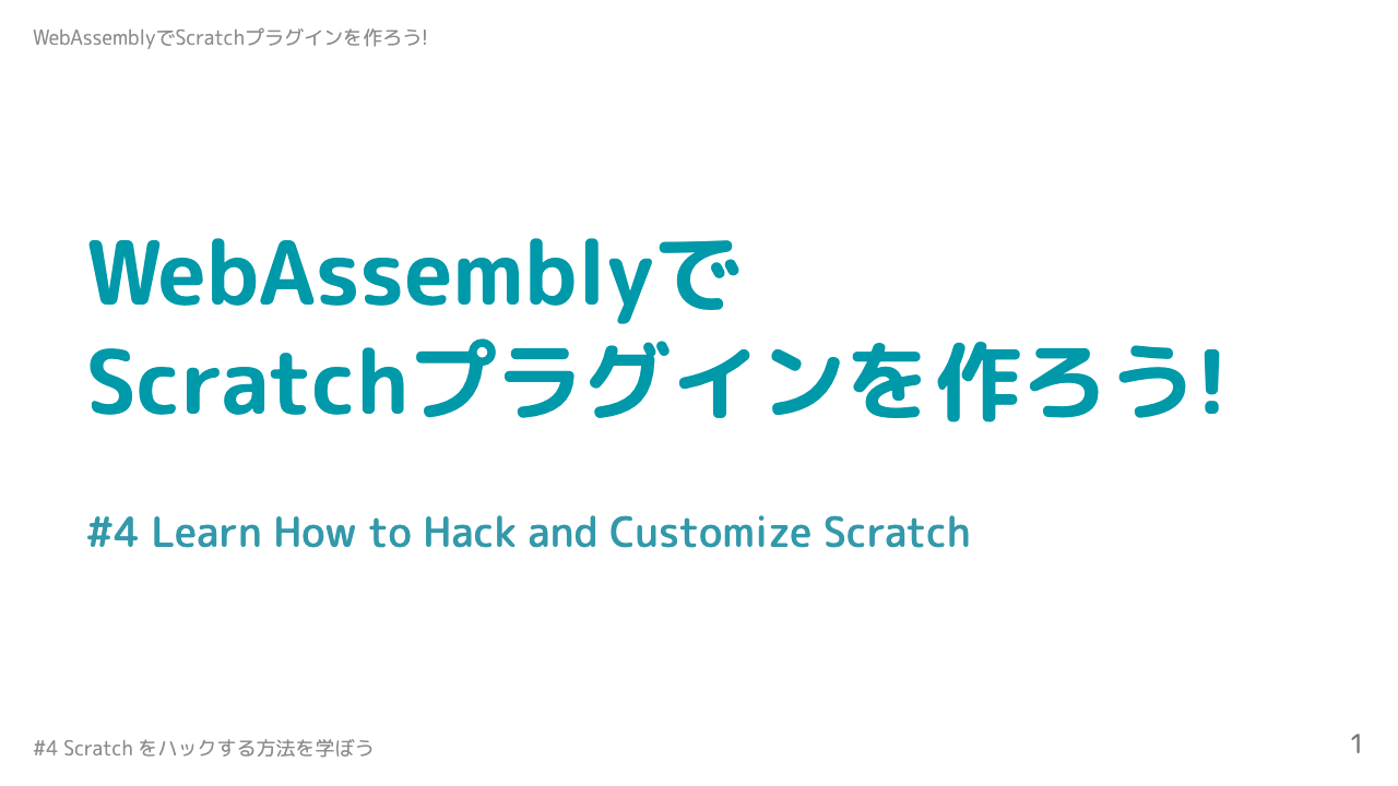 WebAssemblyでScratchプラグインを作ろう!