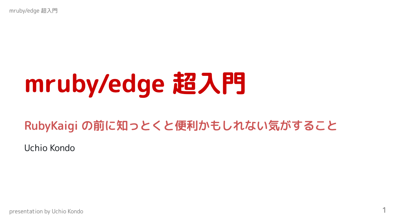 mruby/edge 超入門 + VMって何？